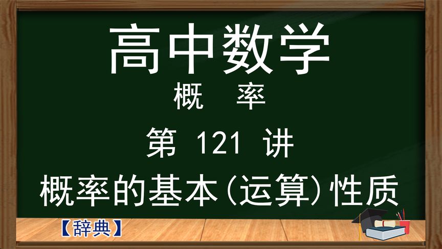 高中数学第121讲:概率【辞典】概率的基本(运算)性质