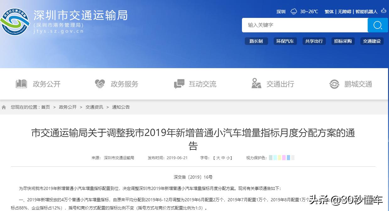 ...深圳市交通运输局发布了关于调整2019年新增普通小汽车增量指标...