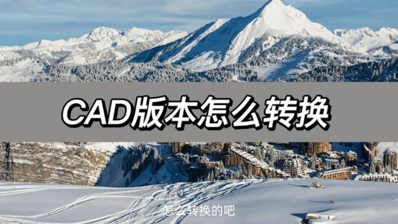CAD版本怎么转换?分享两个好用的转换方法