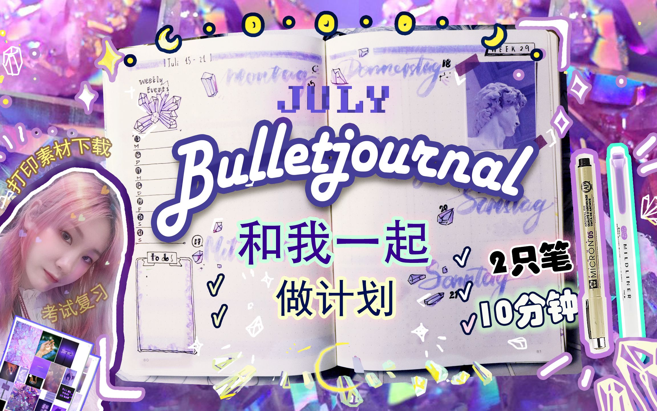 ...系紫色|无须印章胶带|零基础只需两支笔|附素材下载|7月|Bujo|时间管理