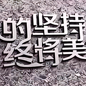 金莱美666 