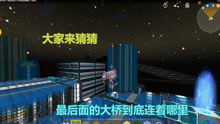 迷你世界:最后面的那个大桥到底连着哪里