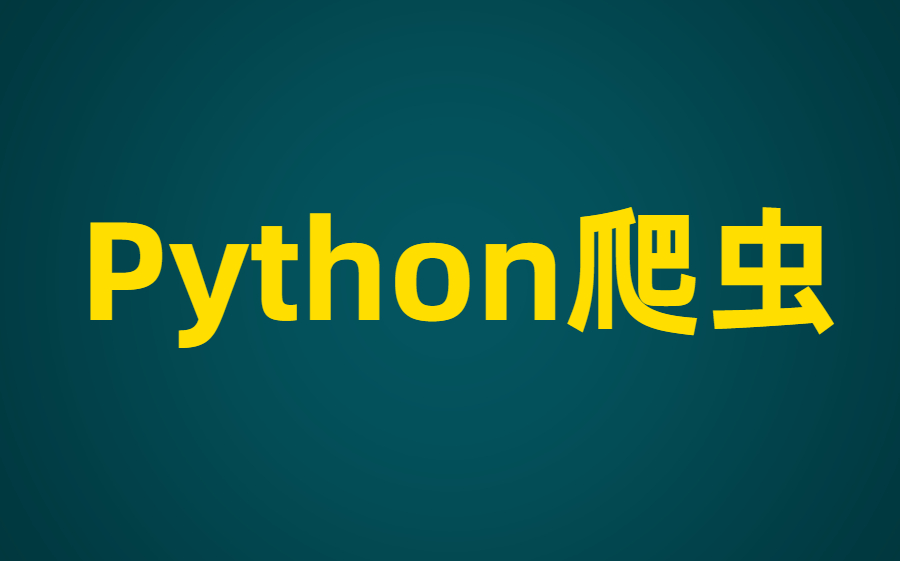 【口碑之作】白嫖Python爬虫课程天花板,小白轻松自学,轻松找工作!