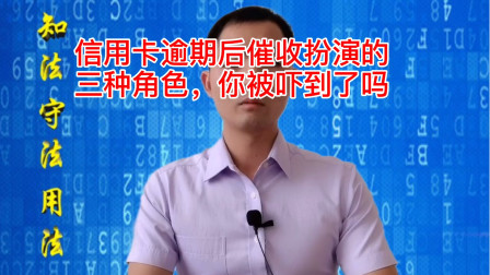 信用卡逾期后催收扮演的三种角色,你被吓到了吗?