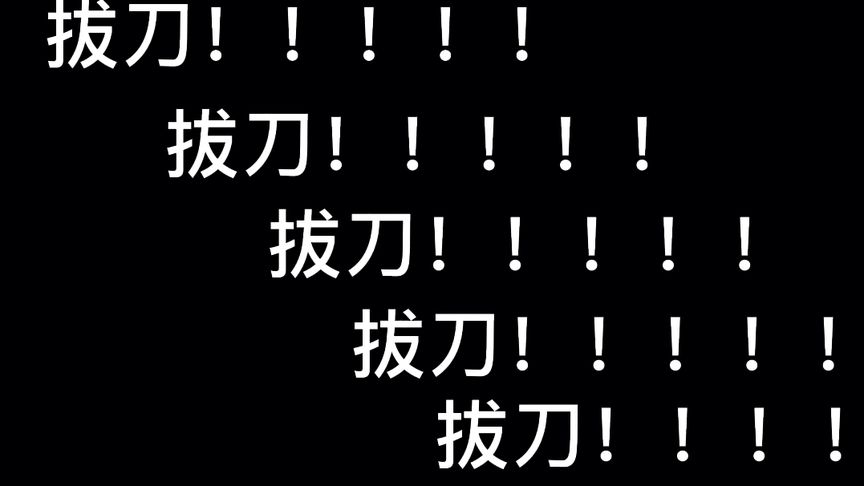 我的世界网易版免费拔刀剑生存1:开新坑,不填坑了