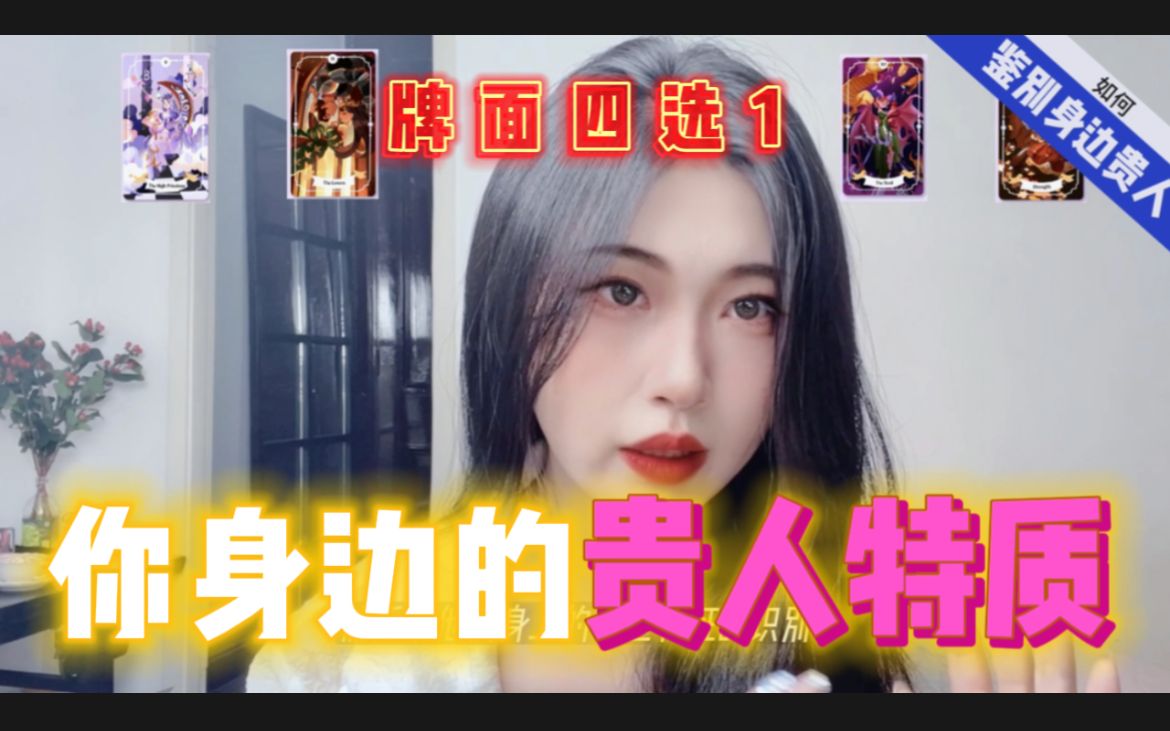 【神乐塔罗】如何鉴别身边贵人!以及如何争取?