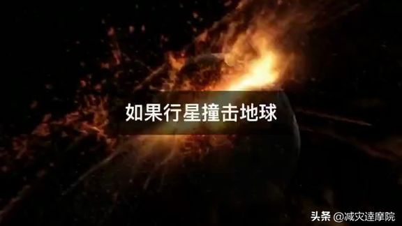 小行星撞击地球会怎么样?看过后都懂得珍惜当下的生活
