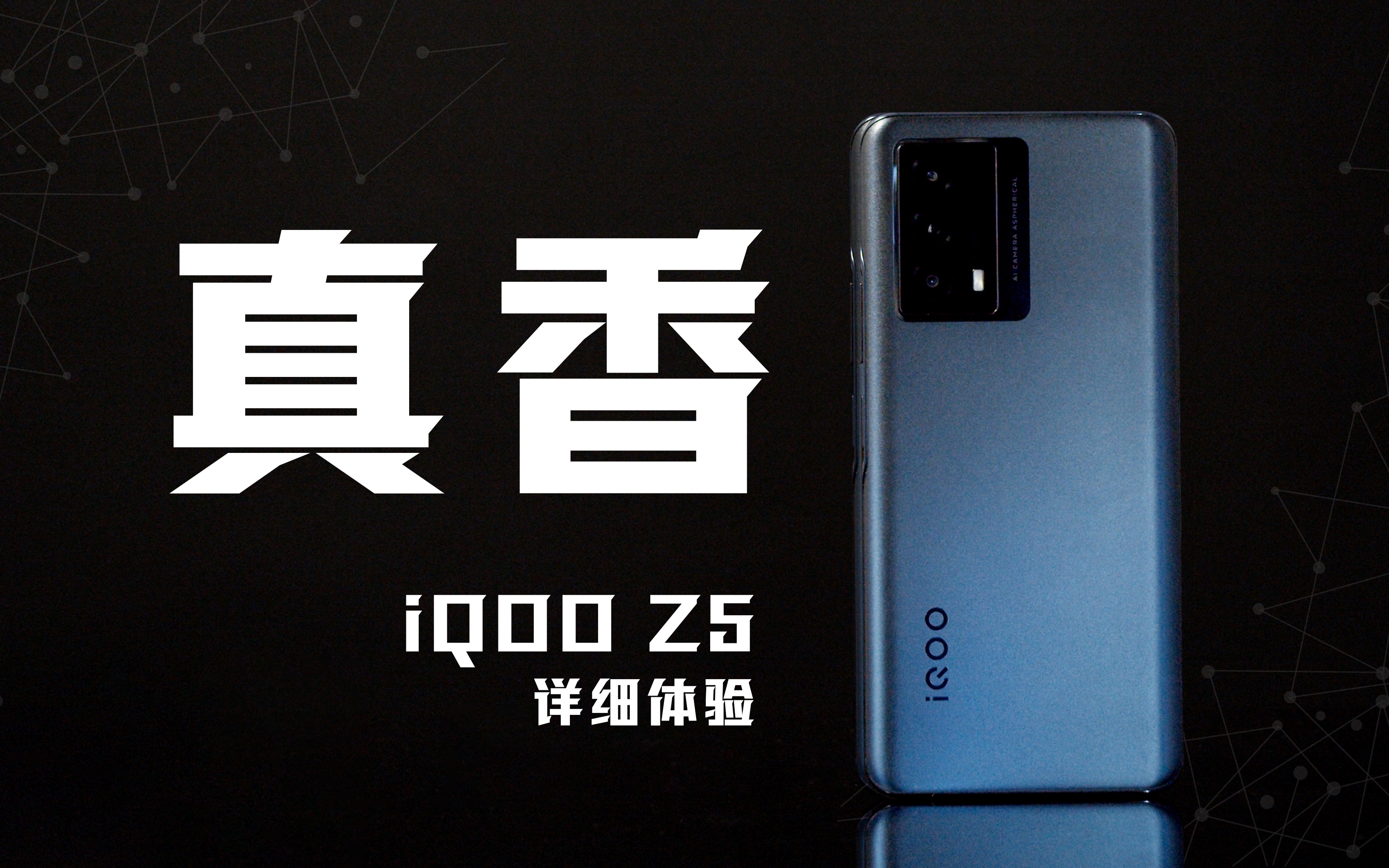 新机首发 | iQOO Z5详细体验!真香啊~