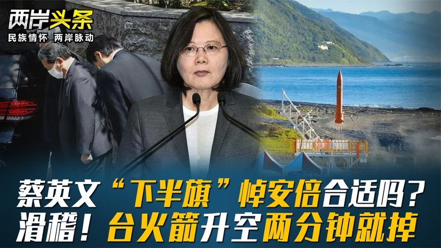 蔡英文"下半旗"悼安倍合适吗?滑稽!台火箭升空两分钟就掉