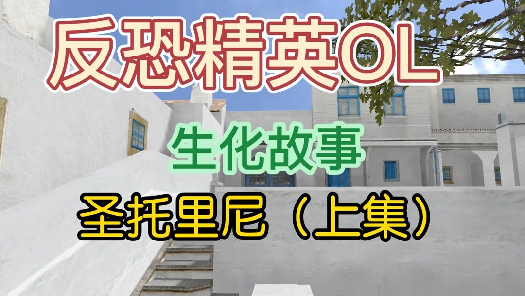 CSOL生化模式讲了什么故事?揭秘生化故事《圣托里尼》