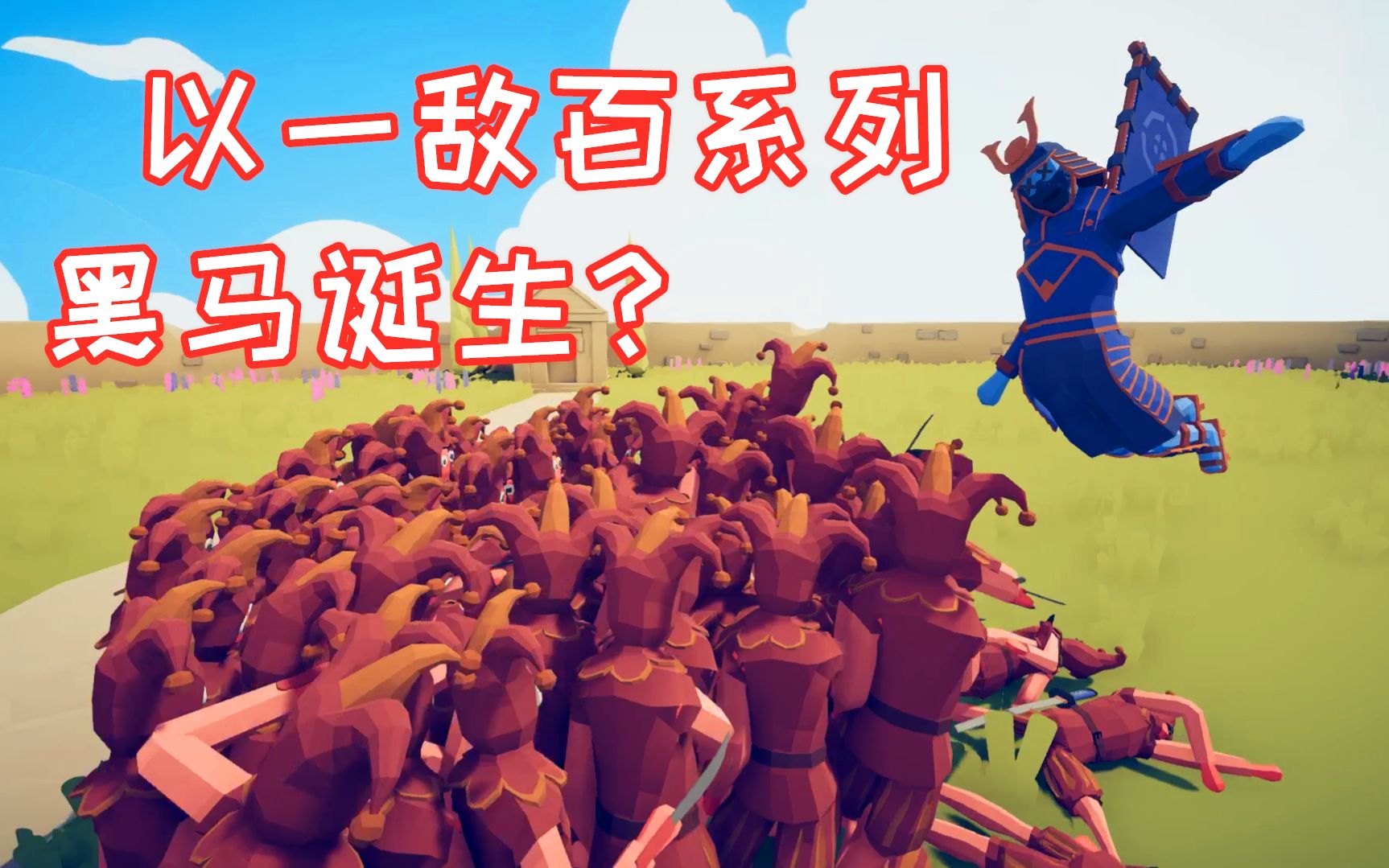 全面战争模拟器:独自挑战100个小丑,黑马诞生了?