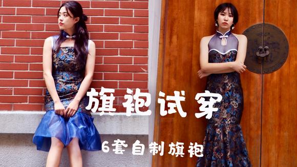 六位90后女孩设计并制作的改良旗袍,是别出心裁还是画蛇添足?