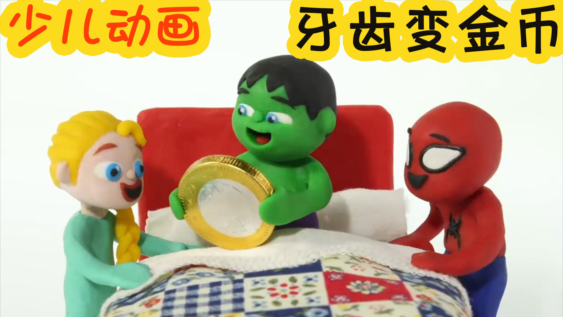 儿童动画:换下的乳牙是怎么变成了超大的金币?少儿动画搞笑视频