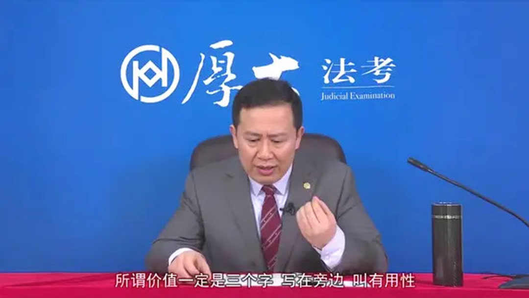 厚大高晖云老师理论法干货:法的价值的含义