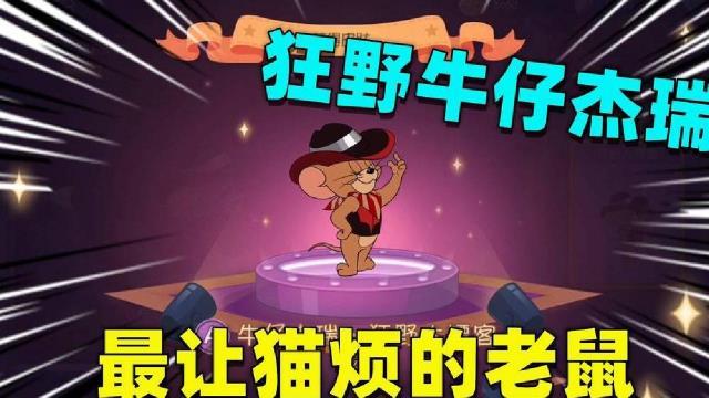 猫和老鼠手游:牛仔杰瑞有多强?化身狂野大镖客让猫原地僵硬