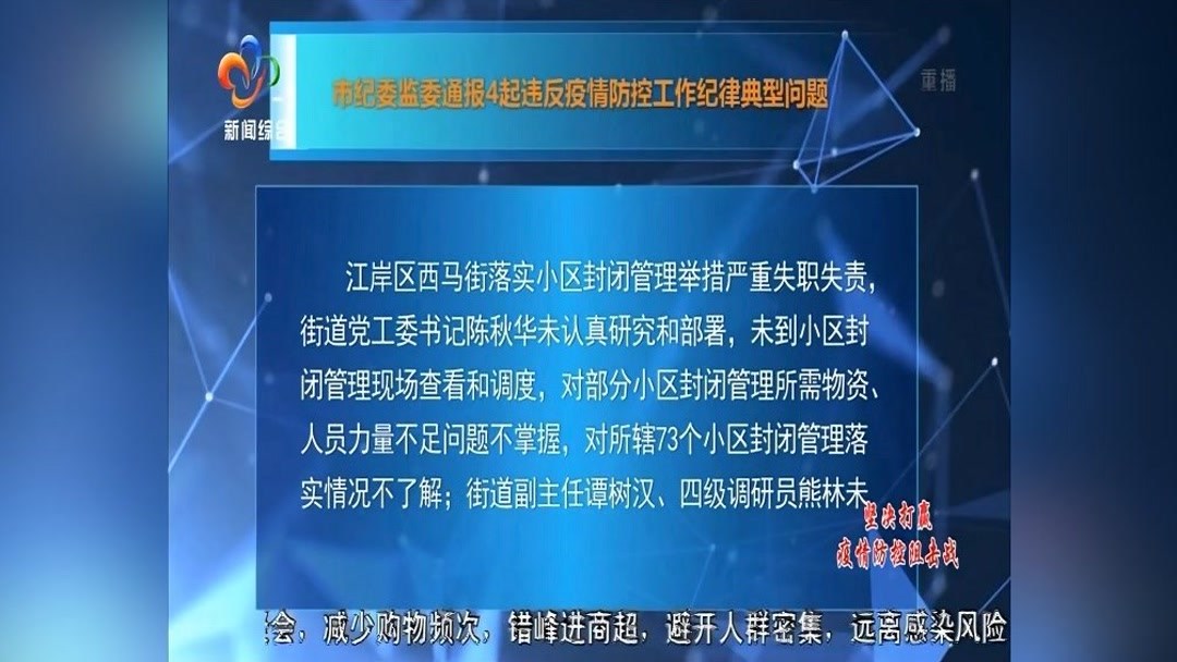 市纪委监委通报4起违反疫情防控工作纪律典型问题