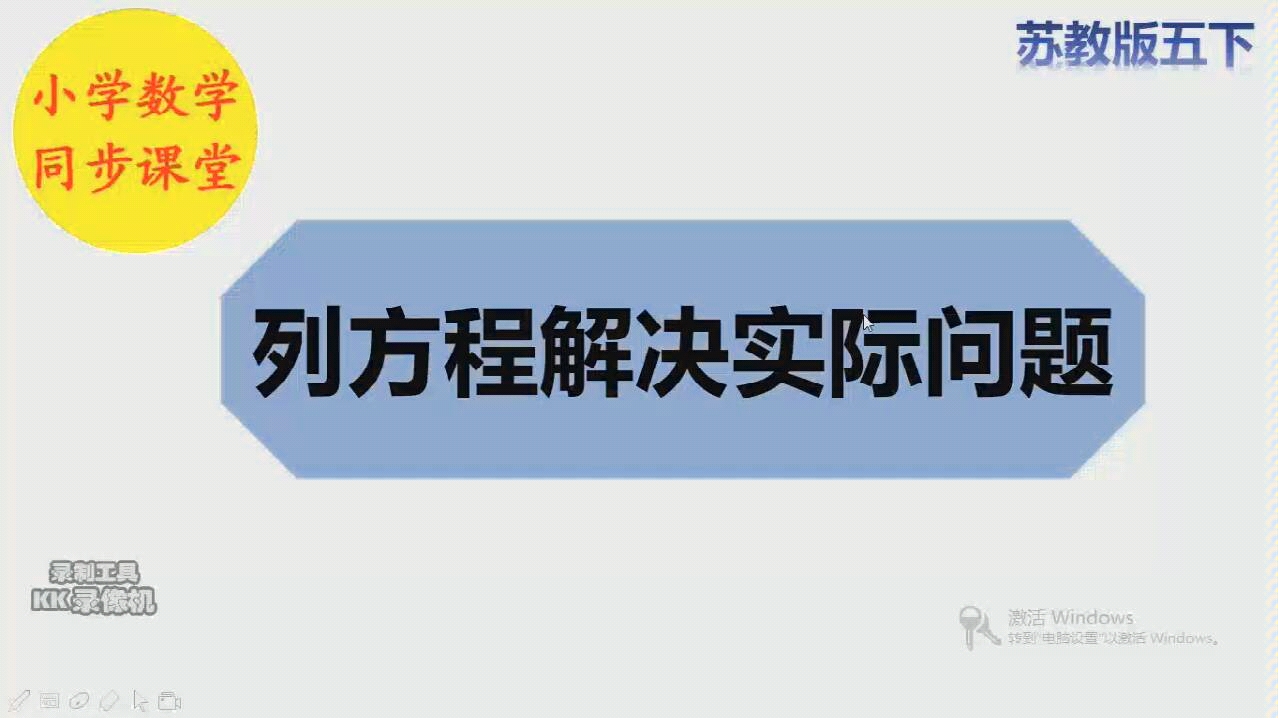 ...不停学,帮你在家更好的学习(苏教版数学五下——列方程解决实际问题)