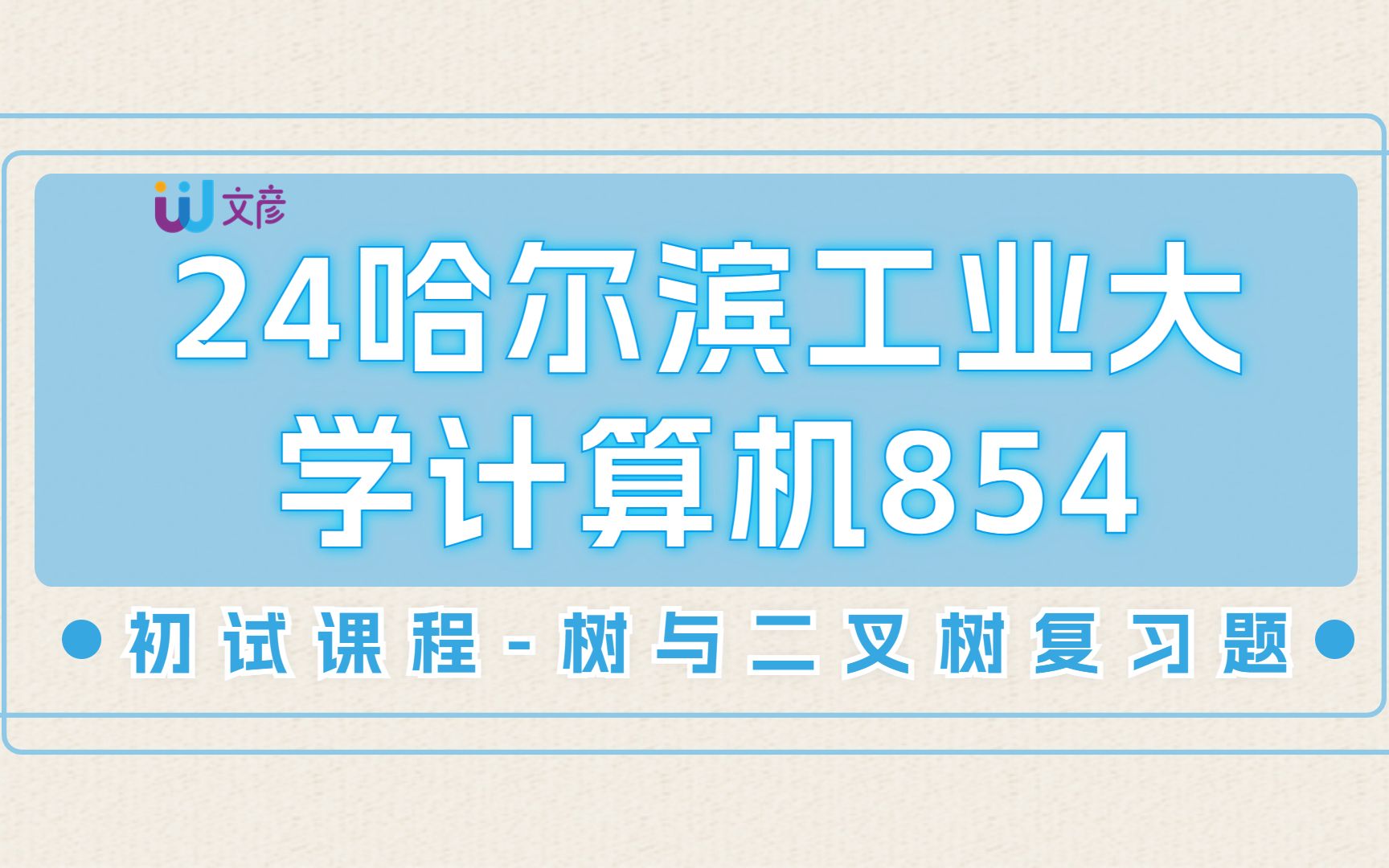 【24哈工大计算机】初试课程 树和二叉树习题/哈尔滨工业大学计算机...