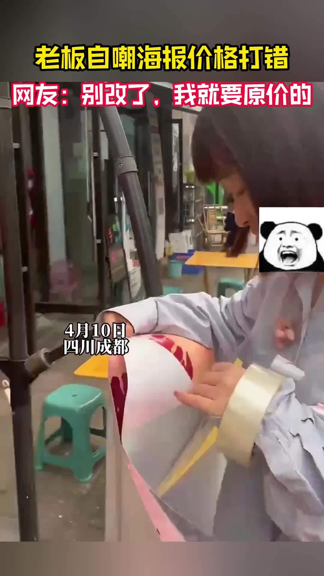 老板自嘲海报价格打错,网友:别改了,我就要原价的