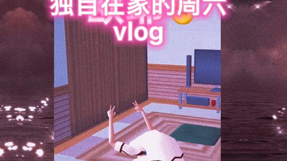 【樱花校园模拟器】「独自在家的周六」时间比较长,建议带耳机