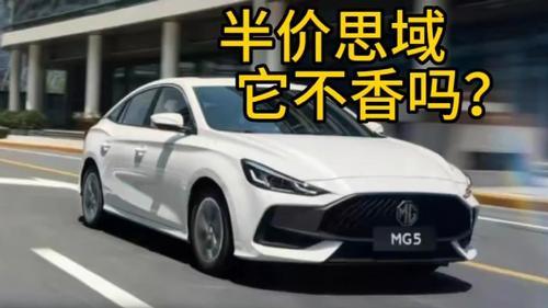 花思域一半的钱就能够买到更拉风的跑车,名爵mg5只要6.79万