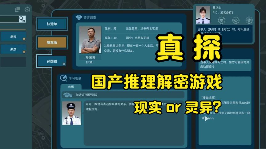 国产侦探推理新游戏,炎炎夏日的透心凉【真探】第一案