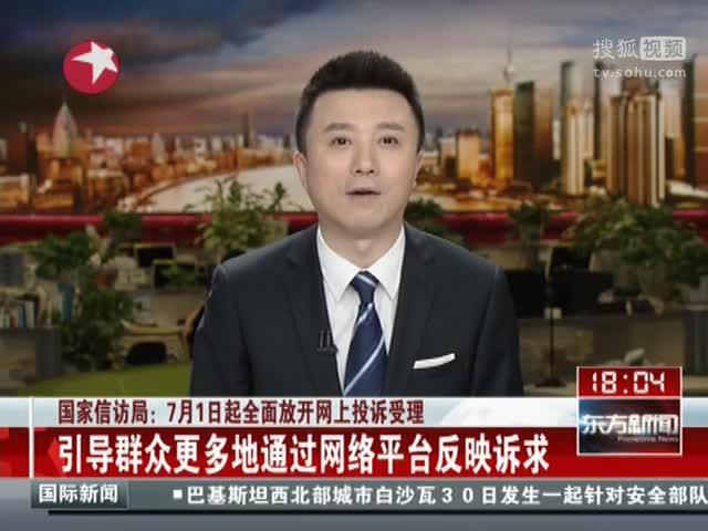 国家信访局:7月1日全面放开网上投诉受理