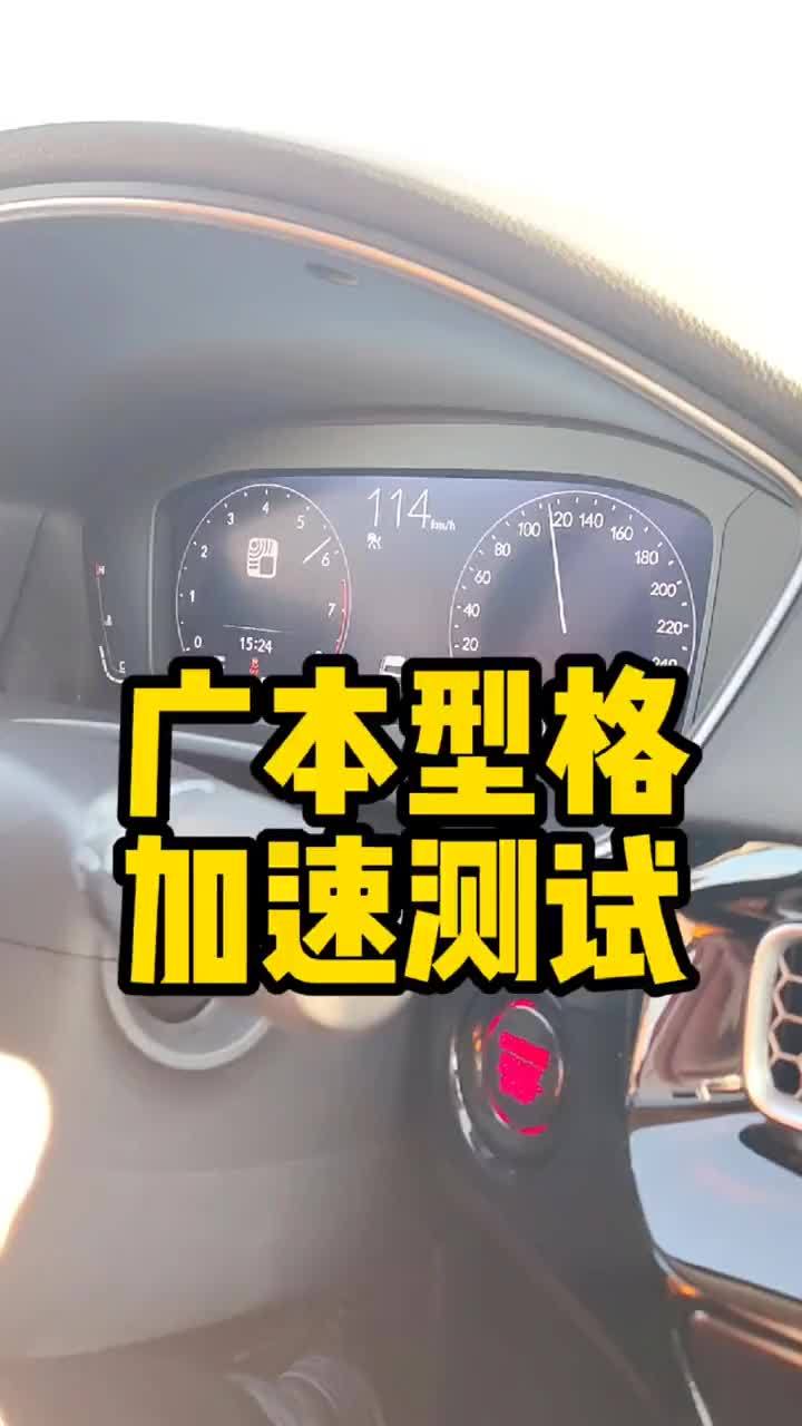 广汽本田型格加速实测来了@抖音汽车 #思域 #带你懂车 #本田 #integra