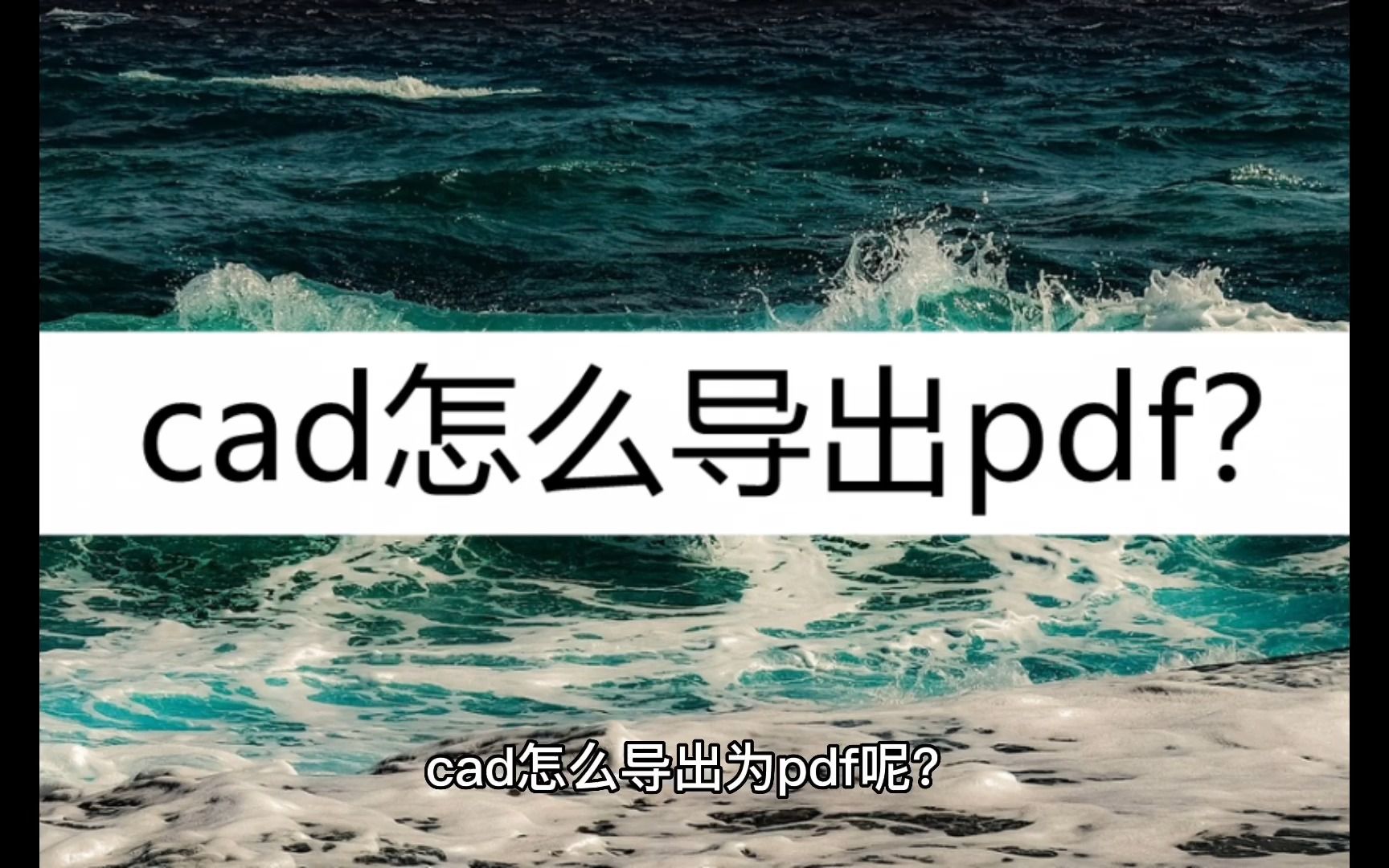 想知道cad怎么导出pdf?看看这几个导出方法