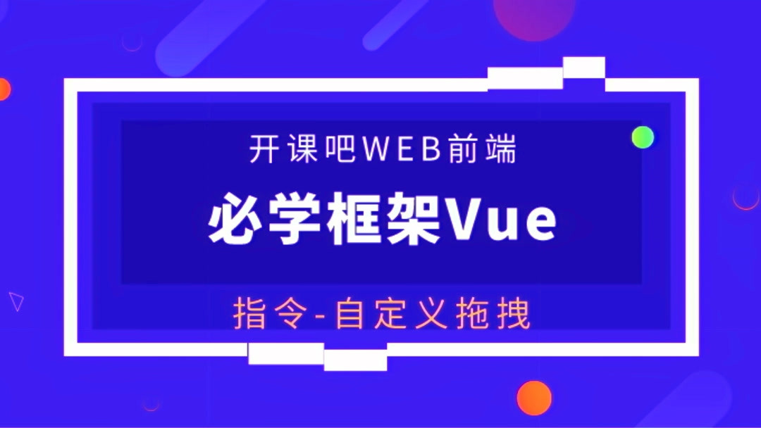 【开课吧奇堂】Vue怎么自定义指令实现拖拽