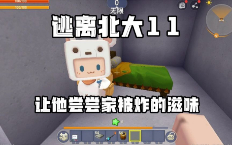 迷你世界:逃离北大11 让他尝尝家被炸的滋味