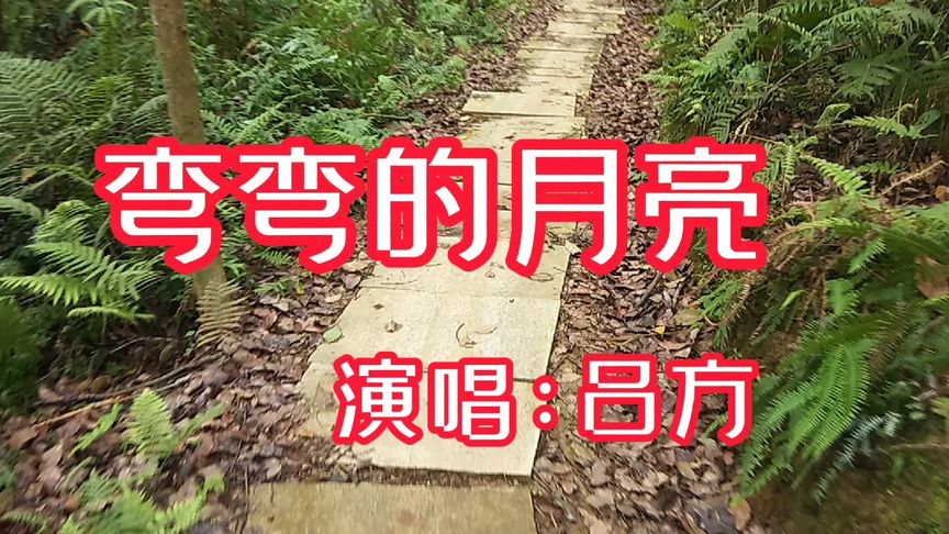 吕方原唱国语版《弯弯的月亮》唱的太好听了!赞