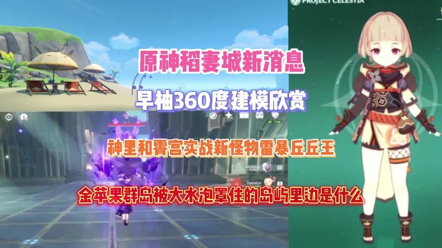 《原神》稻妻城新消息 神里霄宫实战新怪物雷暴丘丘王早柚建模