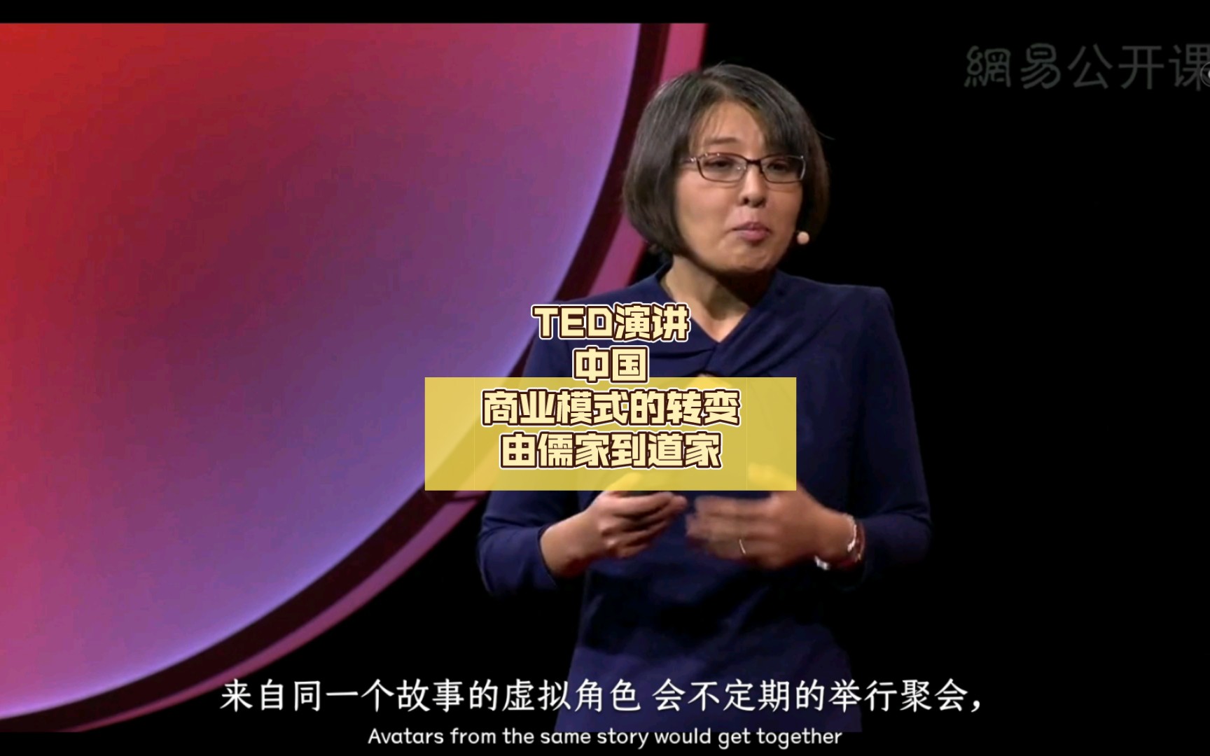 TED演讲中国商业模式的转变由儒家到道家