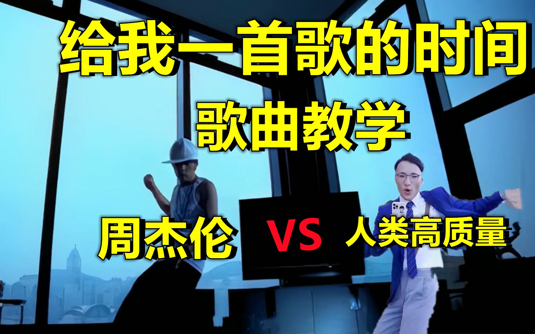 人类高质量男性VS周杰伦《给我一首歌的时间》歌曲教学