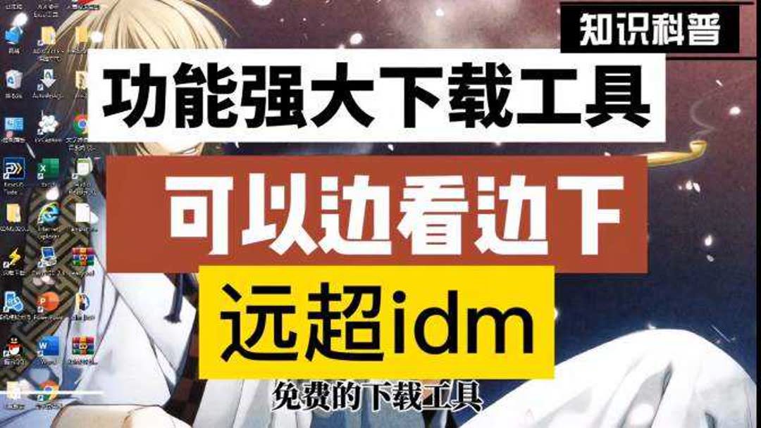 功能强大的xdm下载工具,边看边下,功能远超idm