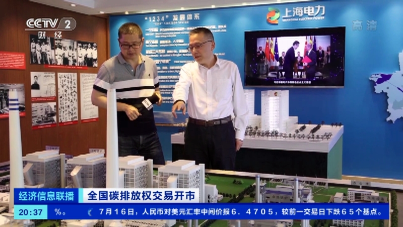 [经济信息联播]全国碳排放权交易开市 碳配额盈余可卖出 热电企业积极...