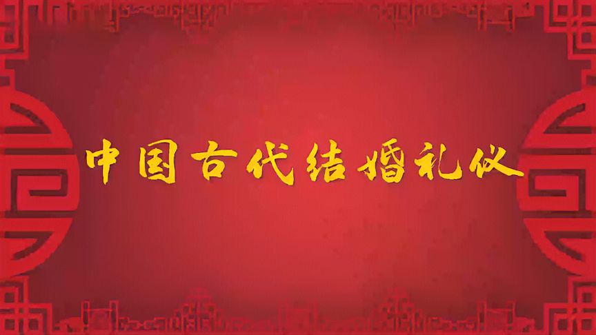 中华传统礼仪-第八篇:结婚礼仪!#弘扬国学经典文化 #中华礼仪
