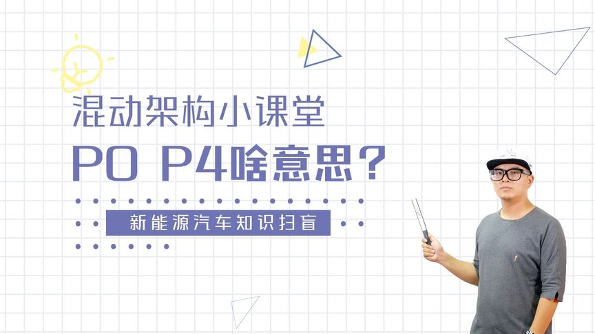 混动架构小课堂:P0、P4究竟是啥意思?