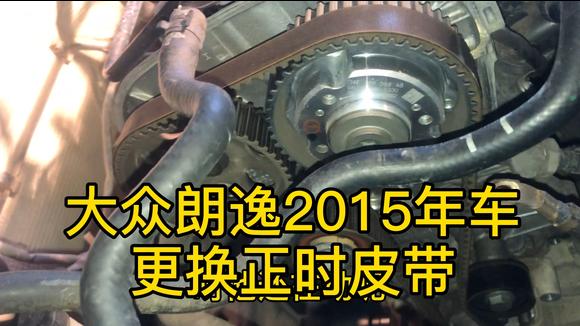 大众朗逸2015年车更换正时皮带,需要注意哪些地方。