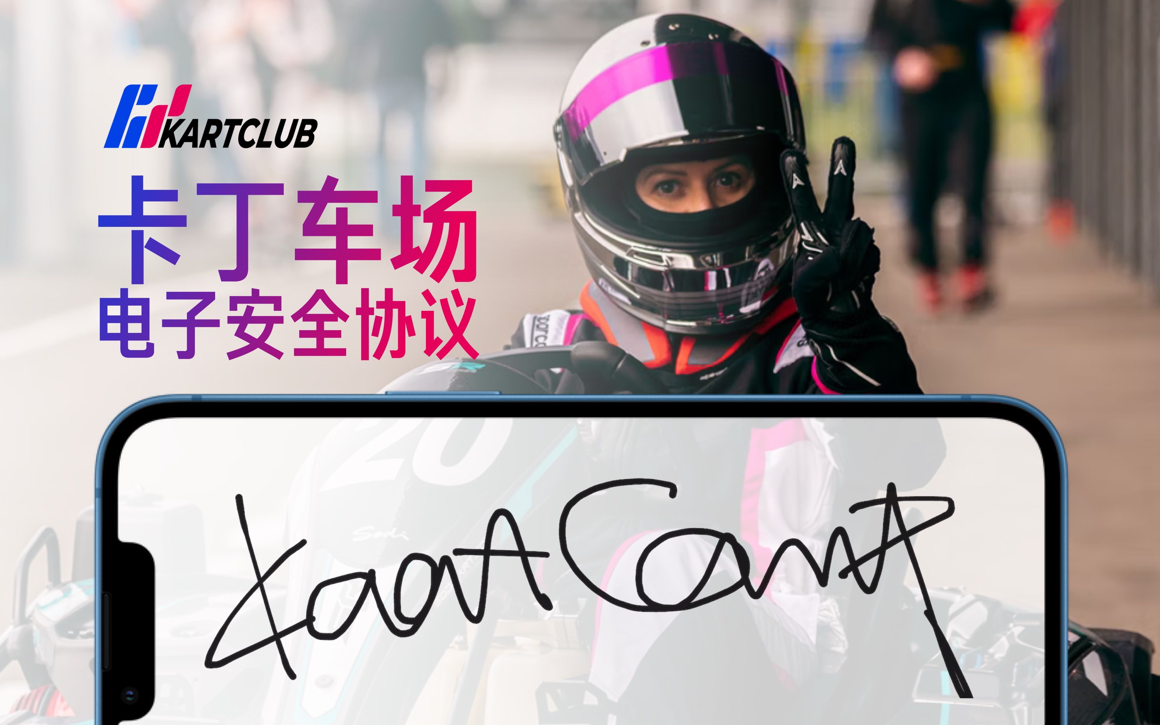 隆重介绍:卡丁车场电子安全协议