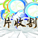 神片收割姬 