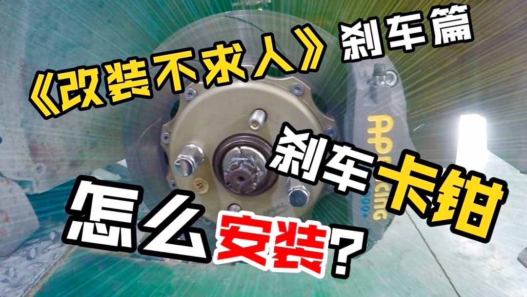 《改装不求人》刹车篇7-刹车卡钳怎么安装