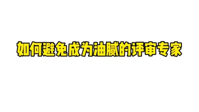 如何避免成为油腻的评审专家