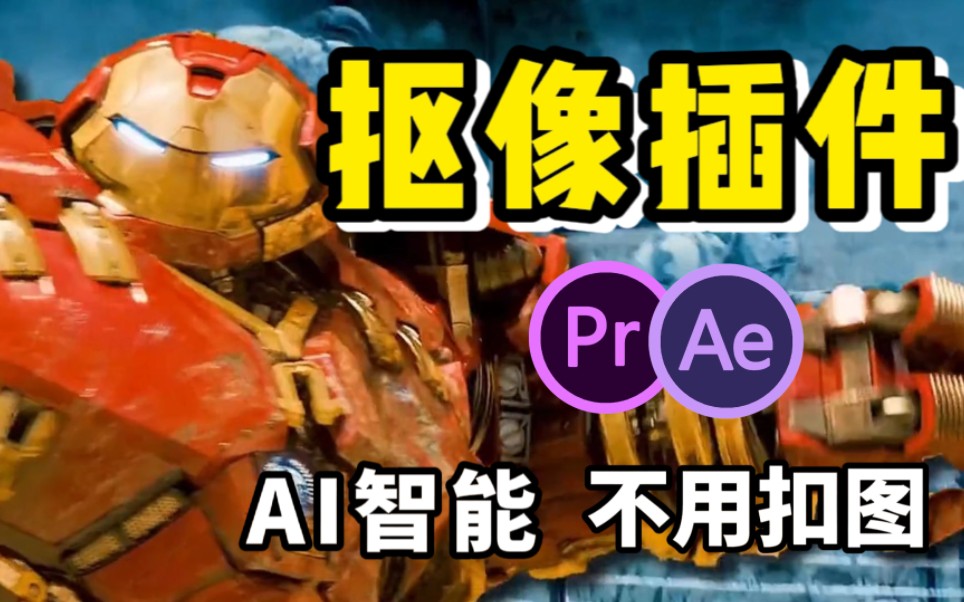 【PR/AE抠像插件】抠像界天花板来了!连头发丝都能抠干净,一键扣除...