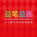 益笔益画教育 