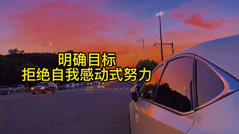 励志语录:明确目标,拒绝自我感动式努力