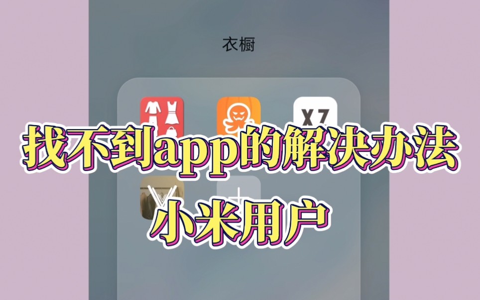【穿搭神器】小米用户找不到app的解决办法
