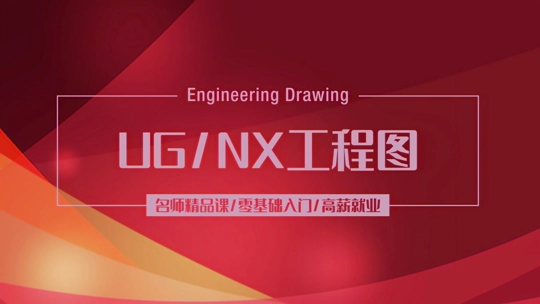 UG工程图篇:第9讲 尺寸标注