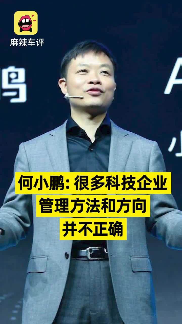 何小鹏:很多科技企业管理方法和方向并不正确